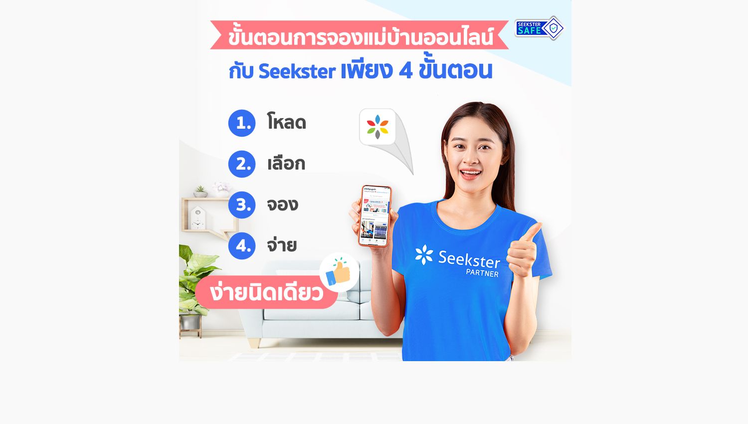 4 ขั้นตอนการจองแม่บ้านง่ายๆ ผ่านแอปฯ Seekster