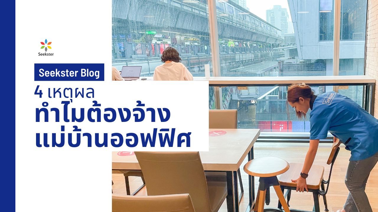 4 เหตุผลที่ควรจ้างแม่บ้านประจำออฟฟิศ