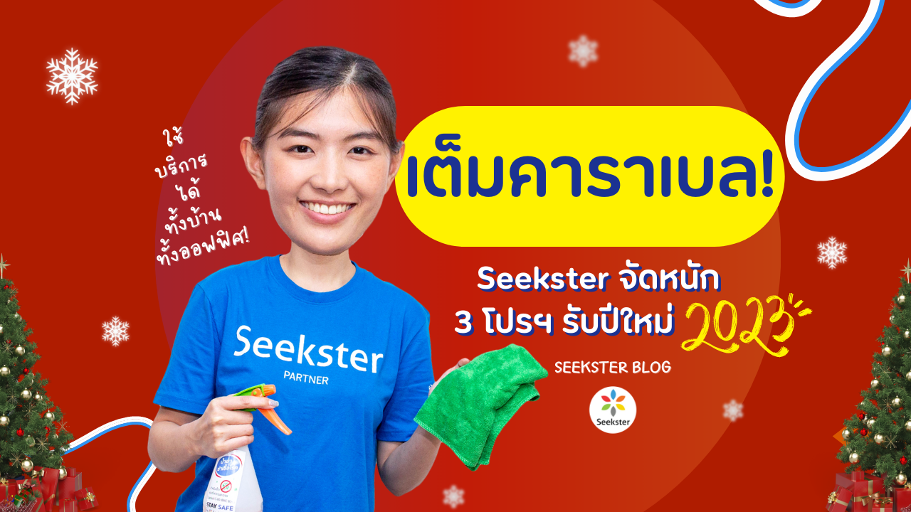 เต็มคาราเบล! Seekster จัดหนัก 3 โปรฯ รับปีใหม่ 2566 ใช้บริการได้ทั้งบ้าน