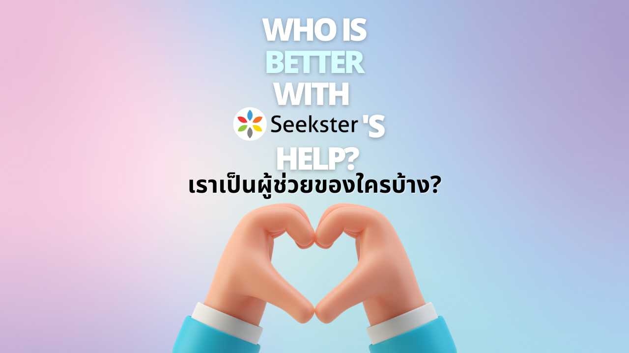 บริการของ Seeskter ช่วยใครได้บ้าง