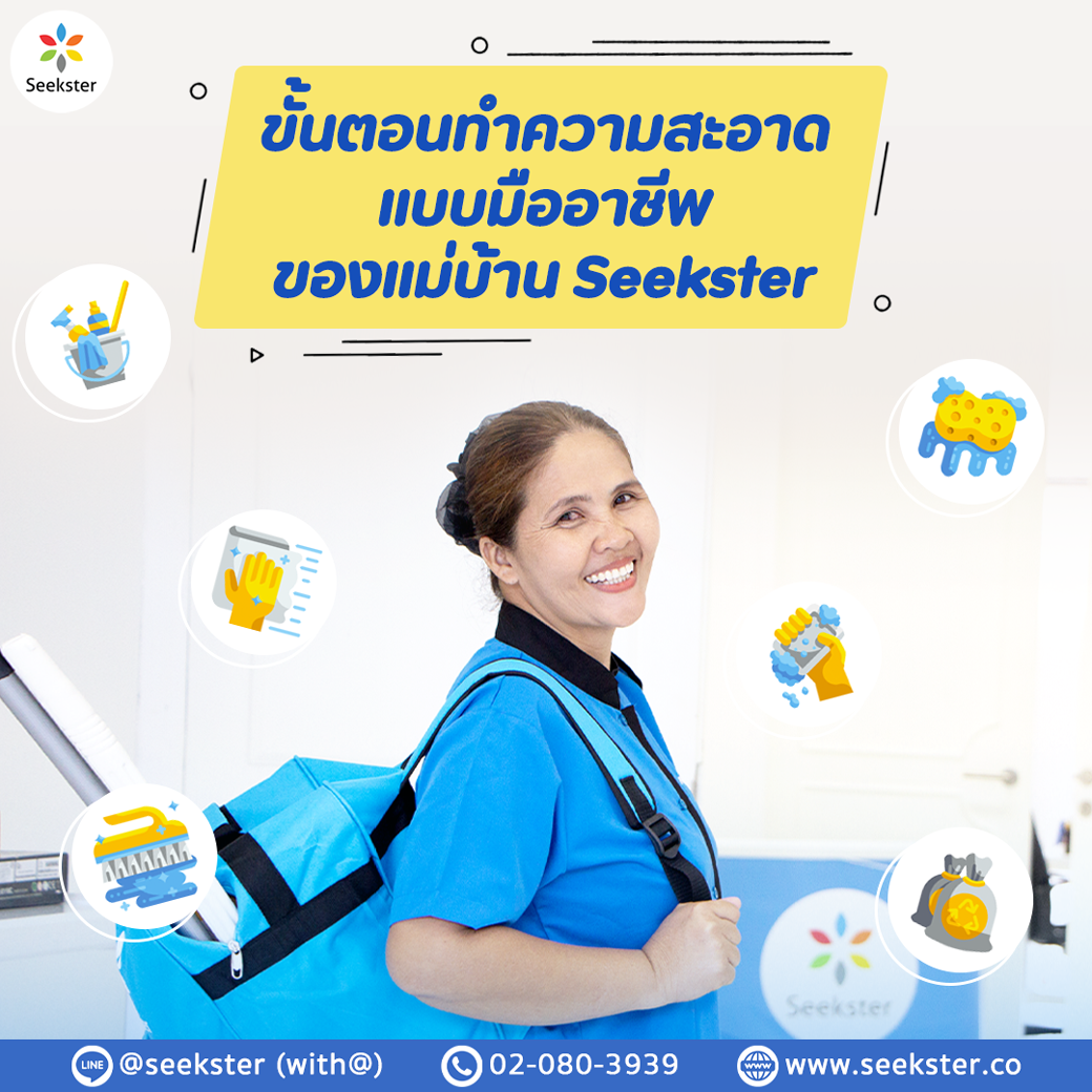 ขั้นตอนการทำความสะอาดของแม่บ้าน Seekster อย่างมืออาชีพ