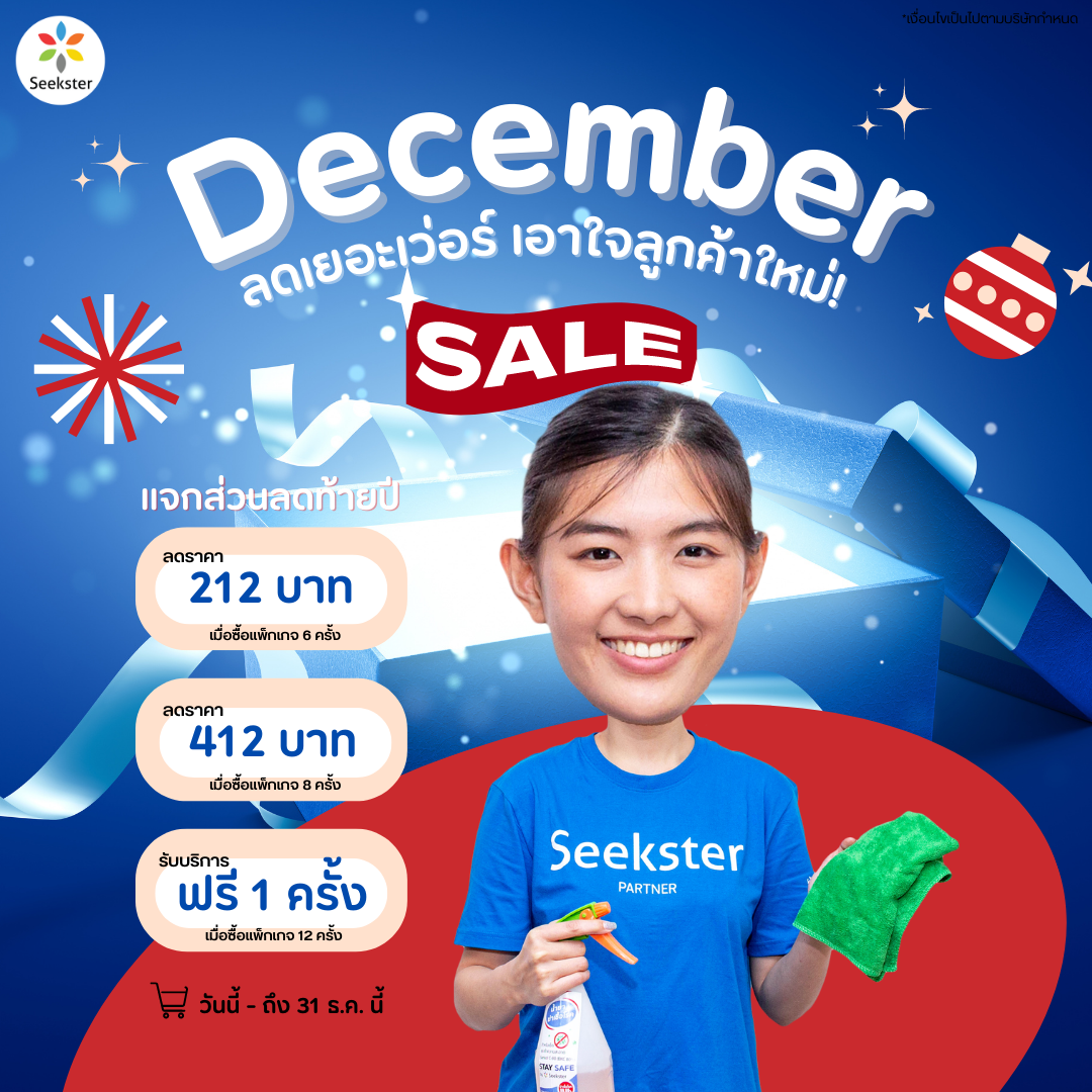 แจกส่วนลดท้ายปี! จองแม่บ้านรายเดือน Seekster มีแต่ได้กับได้!