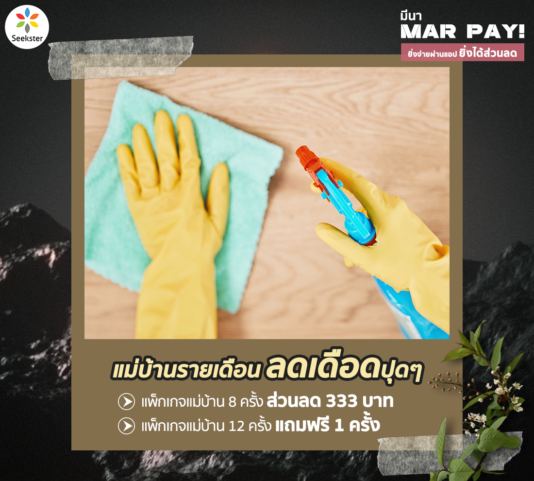 มีนา Mar Pay Promotion! มีนานี้ มีแม่บ้านทำความสะอาดหรือยัง?