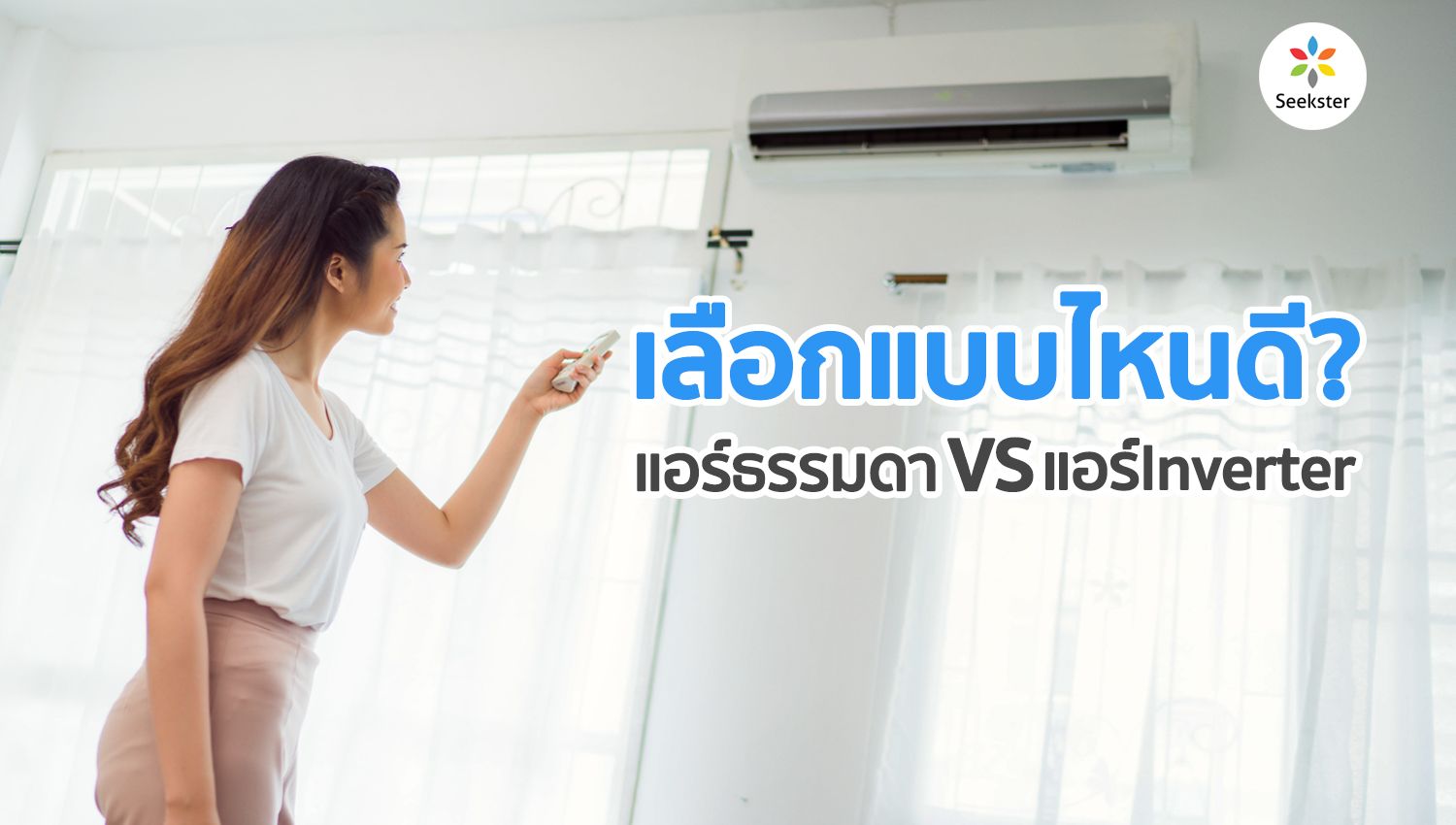 เลือกแบบไหนดี ระหว่าง แอร์ระบบธรรมดา กับ แอร์ระบบ Inverter