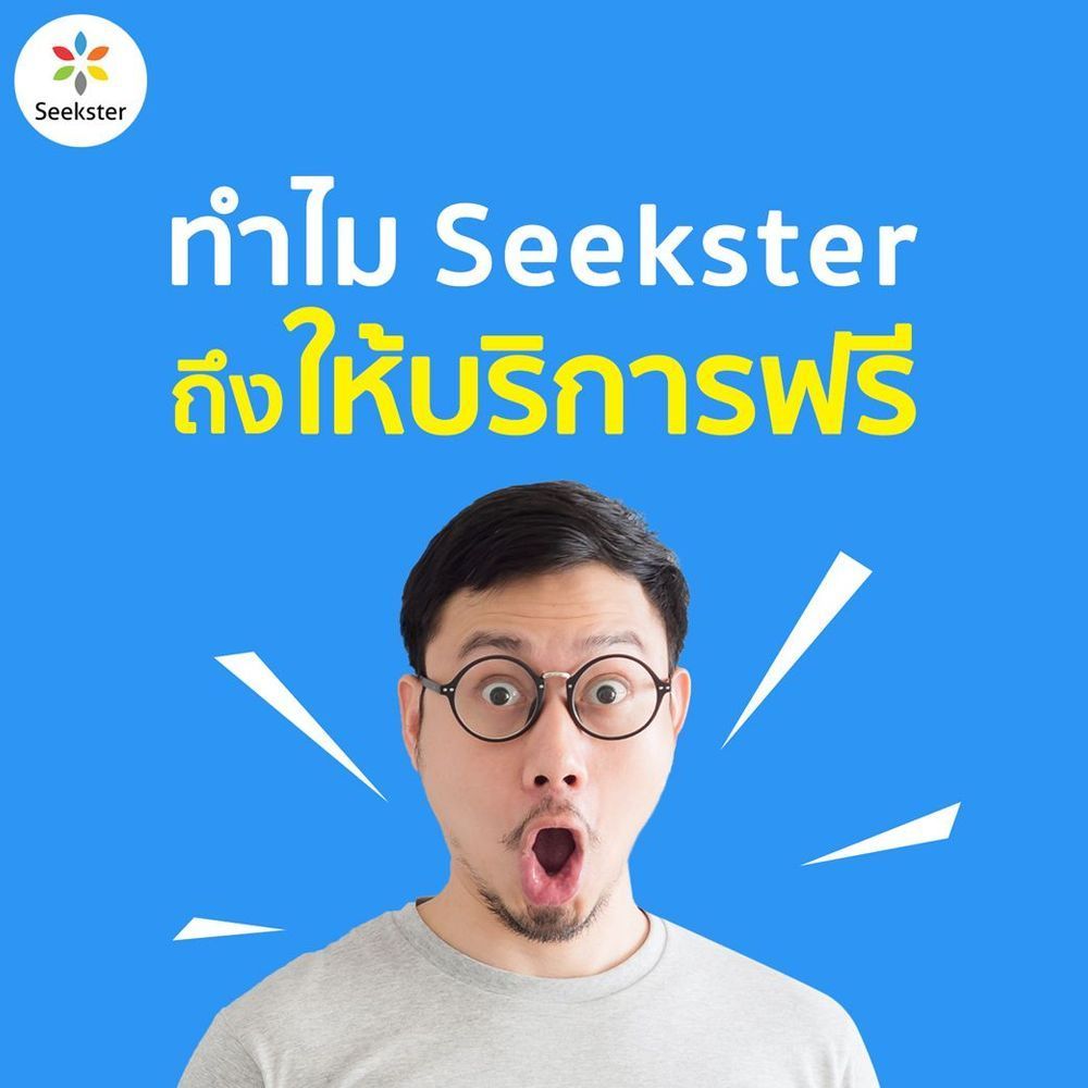 ทำไม Seekster ถึงให้บริการแม่บ้านฟรี
