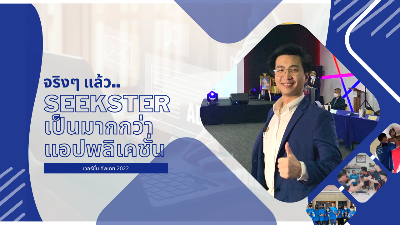 จริงๆ แล้ว Seekster เป็นมากกว่าแอปพลิเคชั่น (เวอร์ชั่นอัพเดท 2022)