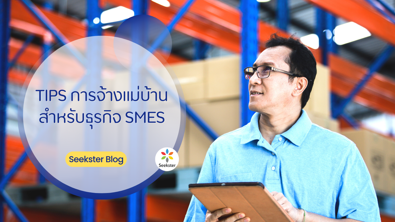 Tips การจ้างแม่บ้านทำความสะอาด สำหรับธุรกิจ SMEs