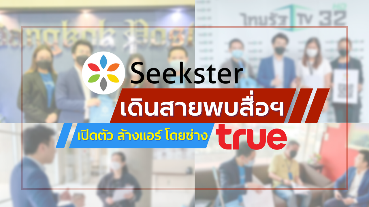 เปิดตัว “ล้างแอร์พรีเมี่ยม” โดย ช่าง TRUE ! “โจแซ่ด” ผู้บริหารแพลตฟอร์มงานบริการซีคสเตอร์ ...