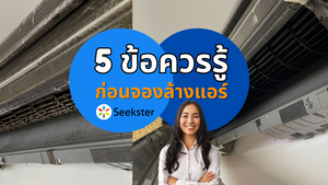 5 ข้อควรรู้ ก่อนจองบริการล้างแอร์ Seekster